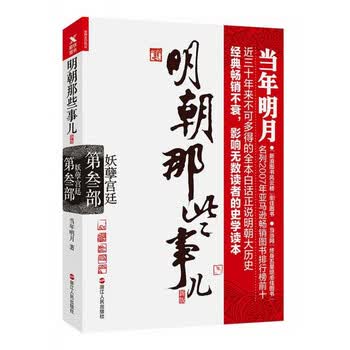 明朝那些事儿(新版第3部妖孽宫廷)