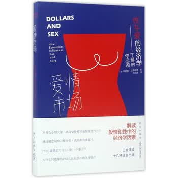 爱情市场--你必须了解的性与爱的经济学