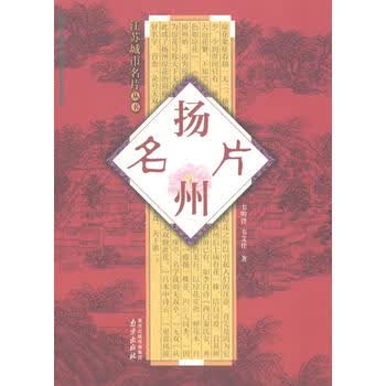 扬州名片 韦明铧 旅游/地图 9787553303628