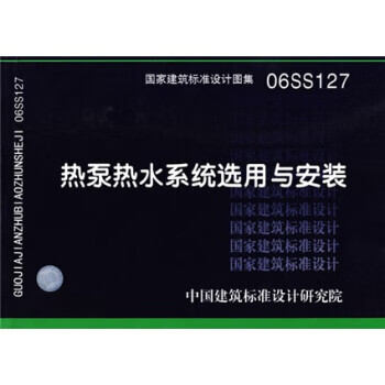 06SS127热泵热水系统选用与安装 中国建筑标准设计研究院 编