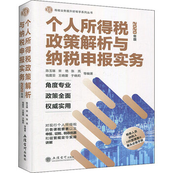 个人所得税政策解析与纳税申报实务 2020年版