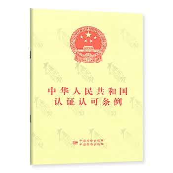 中华人民共和国认证认可条例