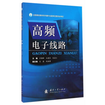 高频电子线路 万国峰 电子与通信 9787118098327