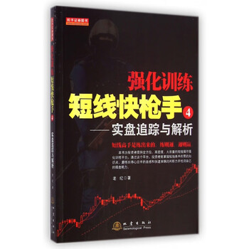 强化训练短线快枪手(4实盘追踪与解析)