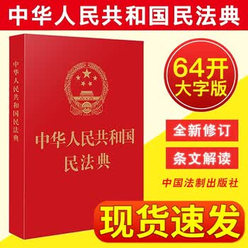 中华人民共和国民法典（2020新版64开）中国法制出版社 民法典法律法条书籍