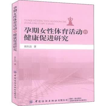 孕期女性体育活动的健康促进研究