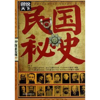图说天下 探索发现 民国秘史 萨沙 9787550213111