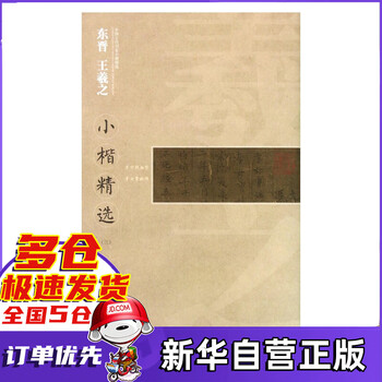 东晋王羲之小楷精选(3)/中国古代书家小楷精选