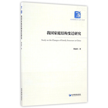 我国家庭结构变迁研究/经济管理学术文库