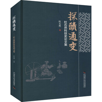 探赜通变 杜石然科技史论文集 图书