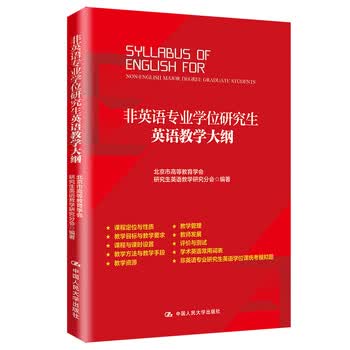 非英语专业学位研究生英语教学大纲