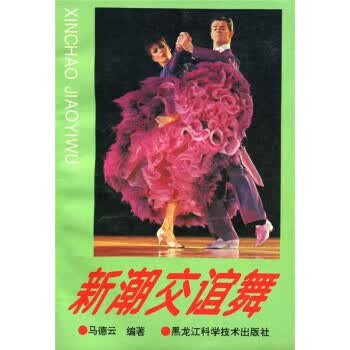 新潮交谊舞【正版图书】