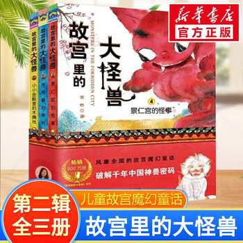 【赠书签+抽赠免单】故宫里的大怪兽 《故宫御猫夜游记》作者常怡作品 第二辑全套3册