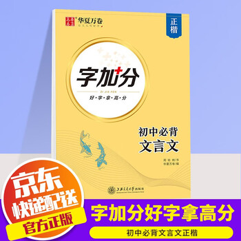 【ZY】华夏万卷 字加分:初中必背文言文 楷书字帖学生硬笔书法教程临摹钢笔字帖中考提分专项训练描红练字帖