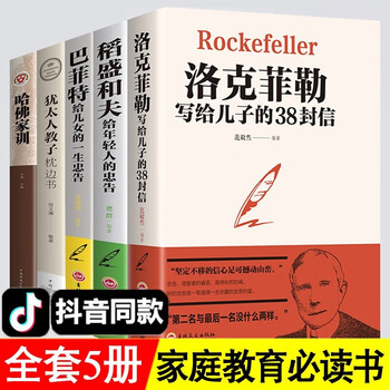 全5册洛克菲勒写给儿子的38封信稻盛和夫给年轻人的忠告巴菲特给女儿一生的忠告犹太人教子枕边书哈佛家训