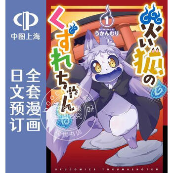 预售 日文灾祸之狐的久津礼 全3卷 1-3 漫画 災い狐のくずれちゃん