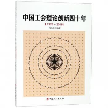 中国工会理论创新四十年(1978-2018)