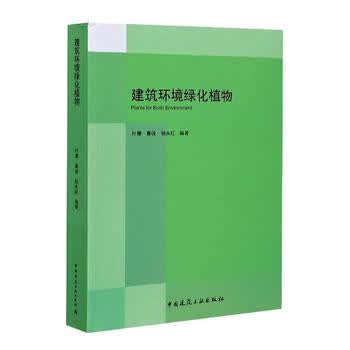 建筑环境绿化植物 叶康 建筑 9787112248322