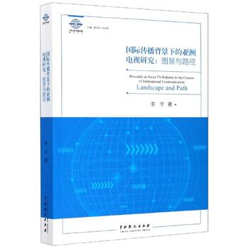 国际传播背景下的亚洲电视研究--图景与路径/中外文化与国际传播研究丛书