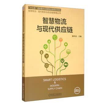 智慧物流与现代供应链