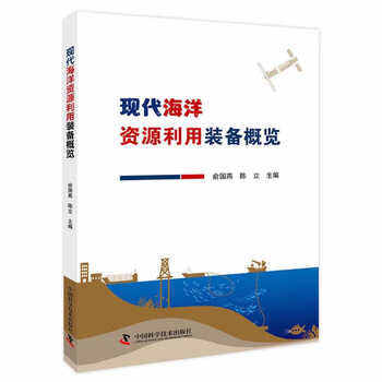 现代海洋资源利用装备概览9787504693907