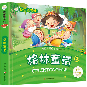 小笨熊 格林童话 超厚本大开本 彩图注音 快乐读书娃 幼儿园适用 幼小衔接教材 识字启蒙 智力开发