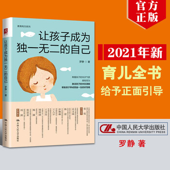  让孩子成为的自己 家庭育儿书籍 育儿百科全书 幼儿正面管教父母的语言 人民大学出版社