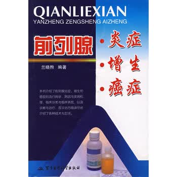 前列腺炎症、增生、癌症 兰晓煦 军事医学科学出版社【正版图书】