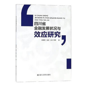 四川省金融发展状况与效应研究 韩喜昆 四川大学出版社