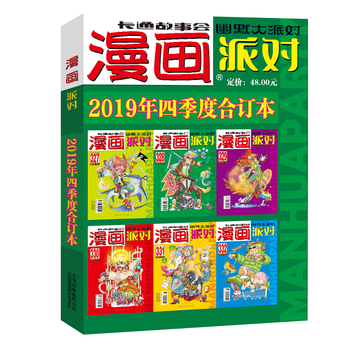 漫画派对杂志合订本2019年4季度漫画party卡通故事会幽默大派对趣味搞笑 橙色