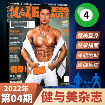 【每期更新】健与美杂志2022年1-12月健身类图书期刊邮发代号82-345 2022年4月刊