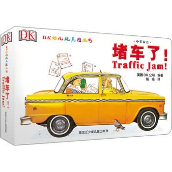 堵车了! 儿童书籍