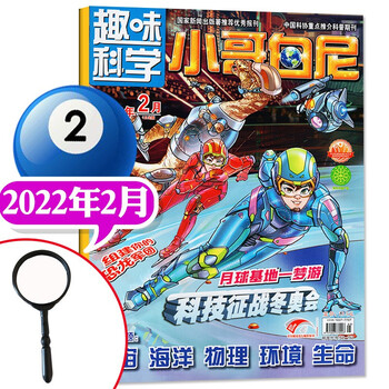【多期单本自选】小哥白尼趣味科学杂志 2022年6月新  另有往期及预售可选 6-15岁儿童画报科普百科大全图解非过期刊 2022年2月