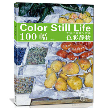 《色彩静物100幅》大师经典作品临摹西方油画静物范画正版艺术家维亚尔 马奈 莫奈 梵高 高更