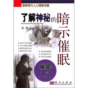 学会神奇的催眠术 张明 科学出版社