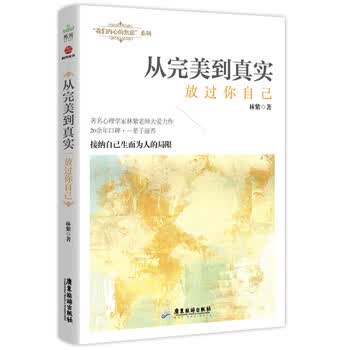 从完美到真实：放过你自己（“我们内心的焦虑”系列之四）