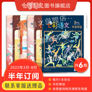 半年订阅 《七彩语文 中高年级》（3-6年级）2022年3月-8月半年订阅共6期时事热点跨学科阅读小学作文素材适用 中高年级22/3-8【要试卷务必备注年级】