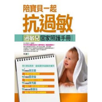 预售 李谦陪宝贝一起抗过敏：过敏儿居家照护手册养沛文化