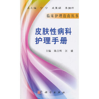 皮肤性病科护理手册 陈吉辉,汪盛 科学出版社