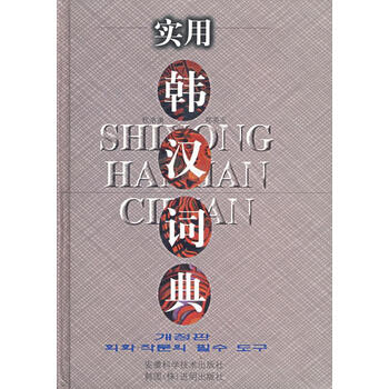 实用韩汉词典 9787533716547