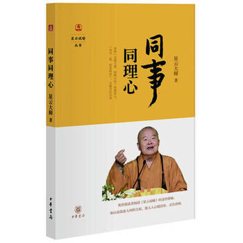 同事同理心/星云说喻 星云大师 佛教修心感恩处世之道 佛教修行书籍