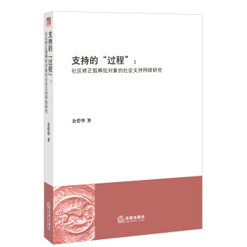支持的“过程”：社区矫正假释犯对象的社会支持网络研究 金碧华 法律出版社