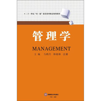 管理学/“二十一世纪”“双一流”建设系列精品规划教材