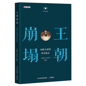 历史的智慧·王朝崩塌：动摇大清的农民起义