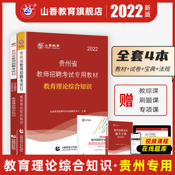 山香教育2022教师招聘考试贵州省教育理论综合知识教材真题试卷教师考编制用书