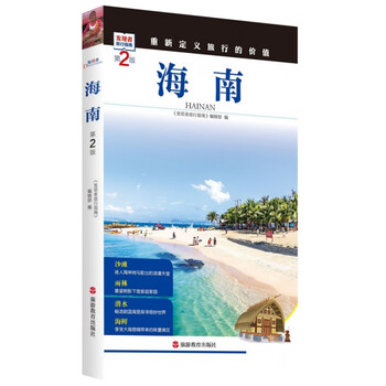 海南(第2版)/发现者旅行指南