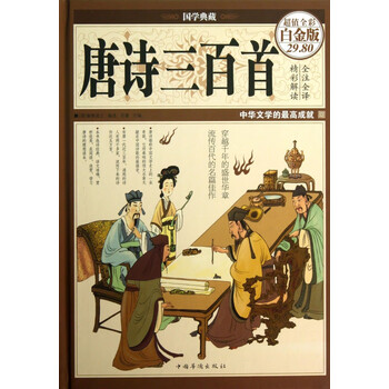 唐诗三百首(超值全彩白金版)(精)/国学典藏
