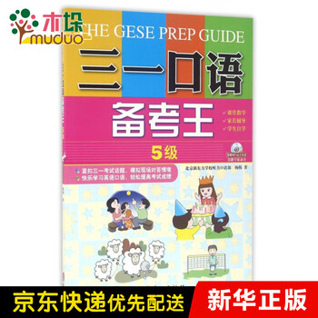 三一口语备考王(附光盘5级)