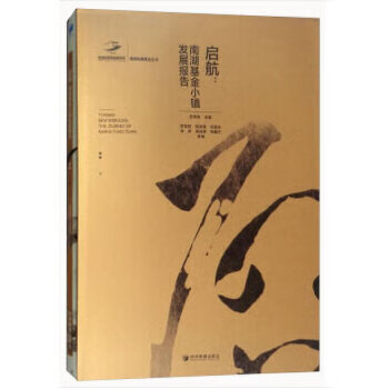 启航：南湖基金小镇发展报告