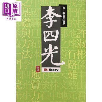 嗨 有趣的故事 李四光 港台原版 徐鲁 风格司